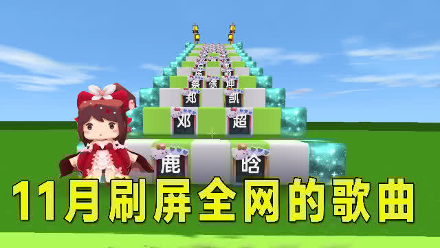 迷你世界:11月刷屏全网的歌曲,听过无数遍却不知道名字