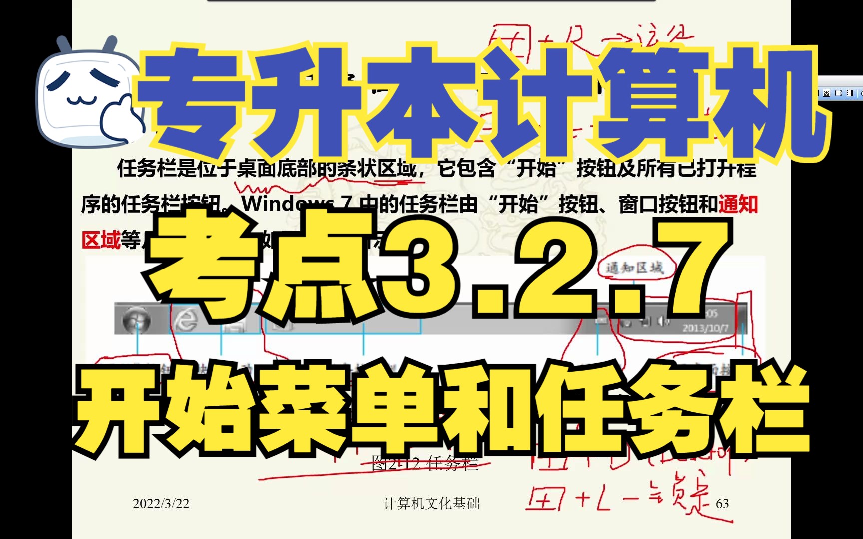 【专升本计算机】考点3.2.7 开始菜单和任务栏