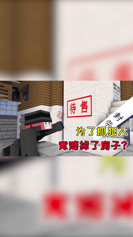 #我的世界#MC侦探社11:可乐为了抓犯人,竟把自己的房子赔进去了?