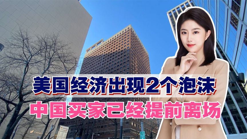 美国经济出现2个泡沫,中国买家已经提前离场,更大灾难即将来临