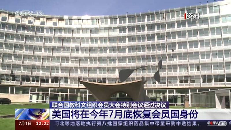 [新闻30分]联合国教科文组织会员大会特别会议通过决议 美国将在今年...