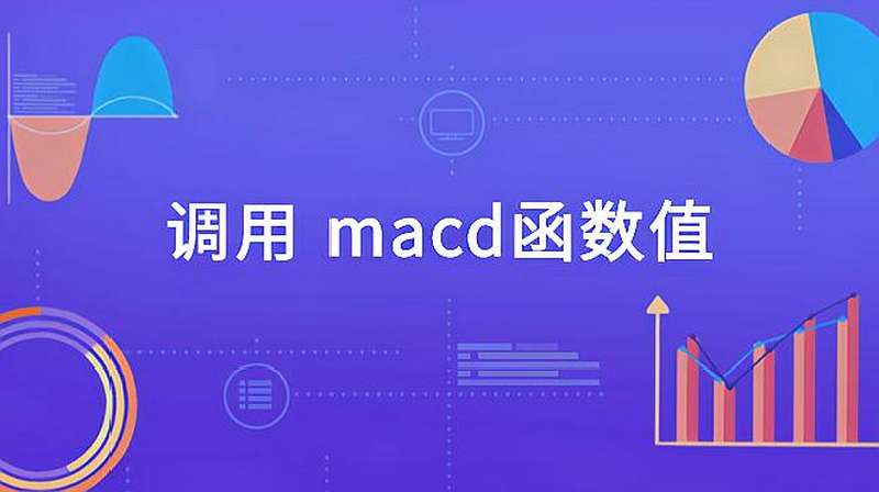 股票指标公式编写,学会MACD的数值调用