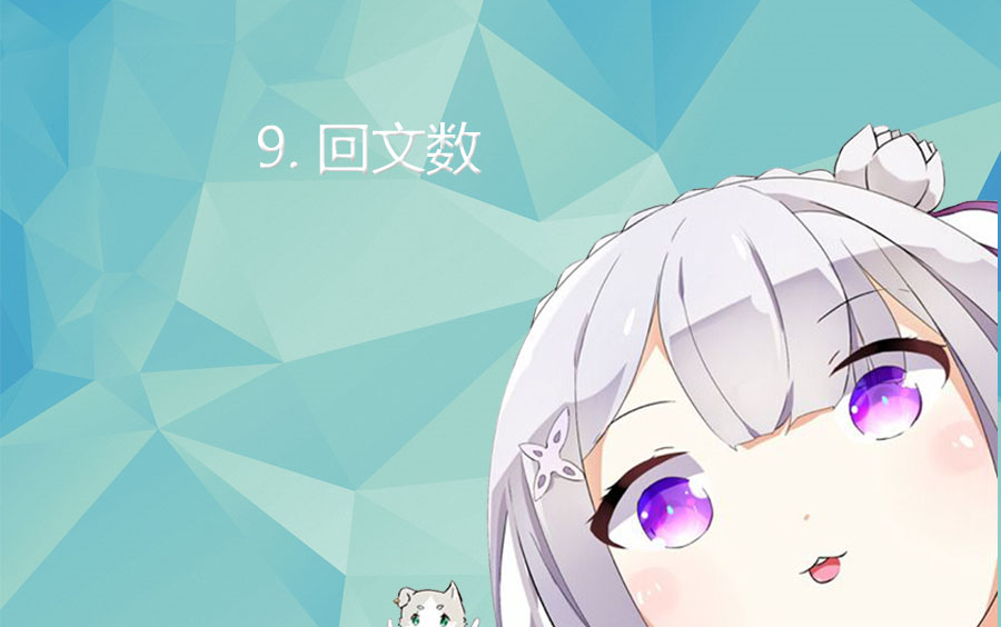 【leetcode】9. 回文数 图示讲解