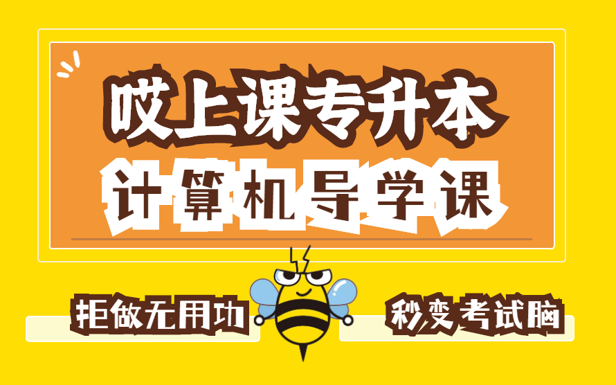 【2023专升本】【计算机】【导学课】