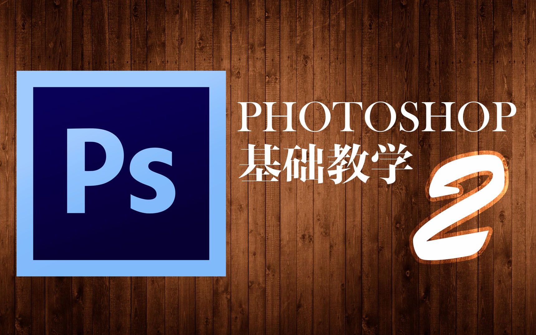 【Photoshop 教程】史上最容易听懂的PS入门基础教程-调色
