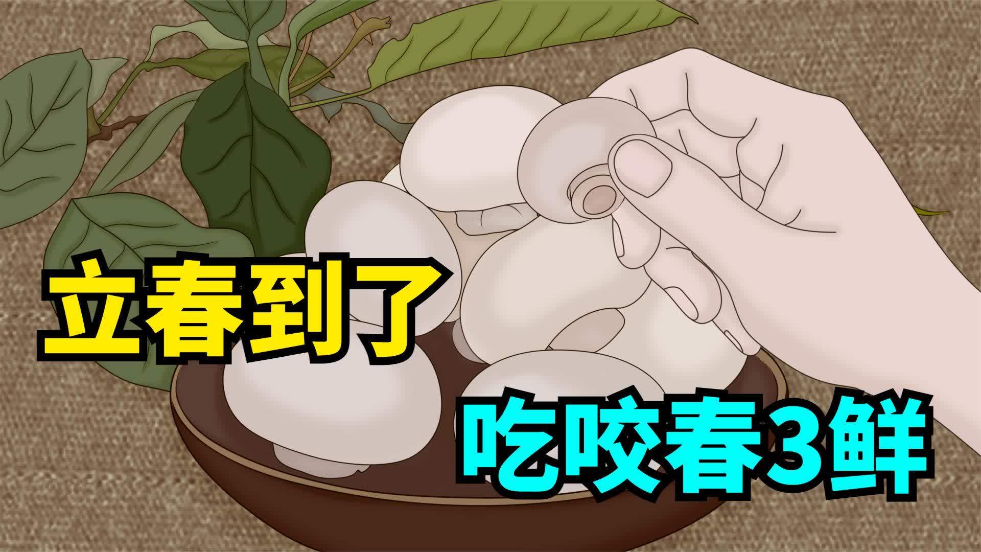 2月4日立春,别忘了“咬春”,记得吃“3鲜”,咬出一年好福气