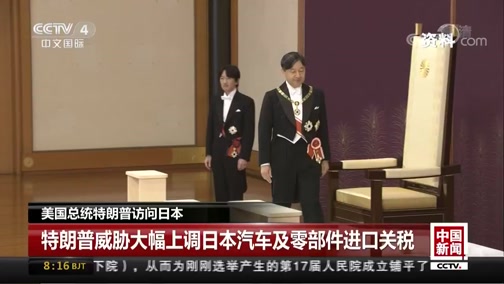 [中国新闻]美国总统特朗普访问日本