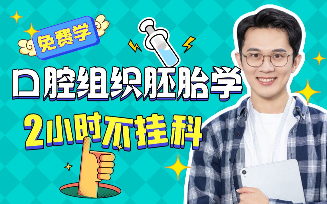 【口腔组织胚胎学不挂科】985高校学长讲授口腔组织胚胎学重点及...