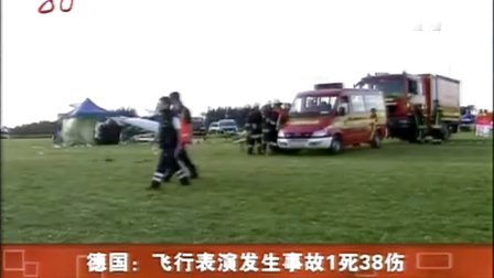 德国飞行表演发生事故1死38伤 100907 共度晨光