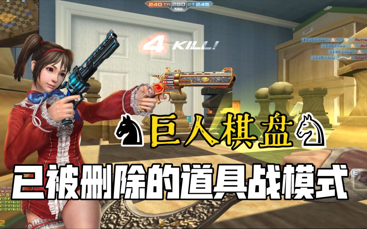 【CSOL凉宫梦】已被删除的模式—巨人棋盘道具战!摄魂魔镰天下第一!