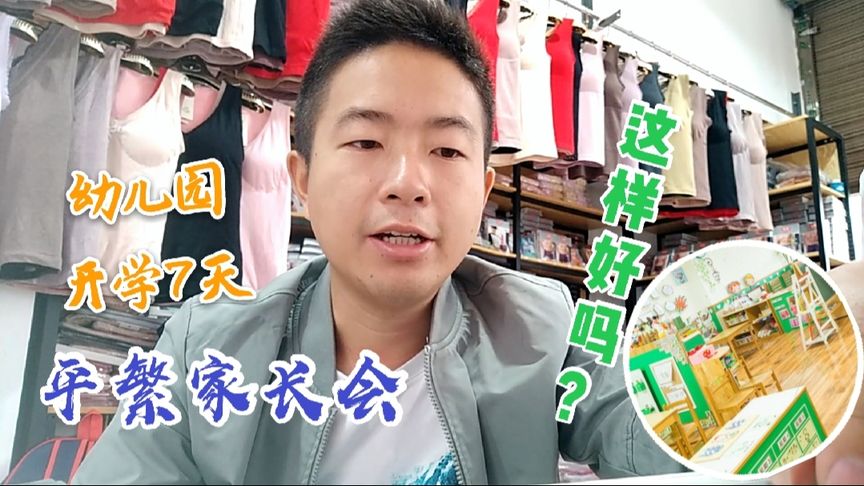 女儿上学7天,幼儿园开2次家长会,这样平繁开家长会好吗?