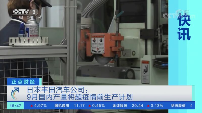 [正点财经]快讯 日本丰田汽车公司:9月国内产量将超疫情前生产计划