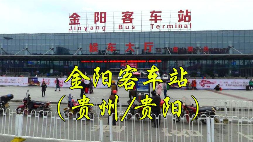 贵州省最大的客运站:金阳客车站(贵阳客运西站西南商贸城分站)