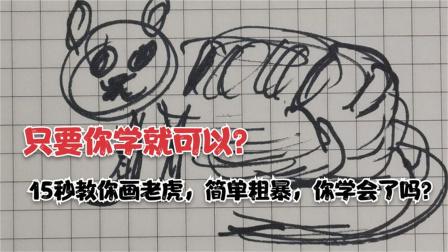 15秒教你画老虎,简单粗暴,你学会了吗?