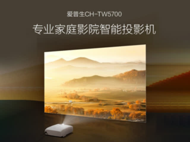 爱普生CH-TW5700专业家庭影院智能投影机