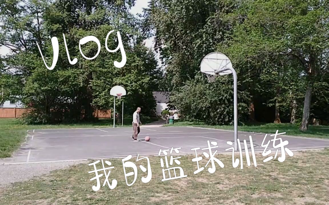 篮球训练