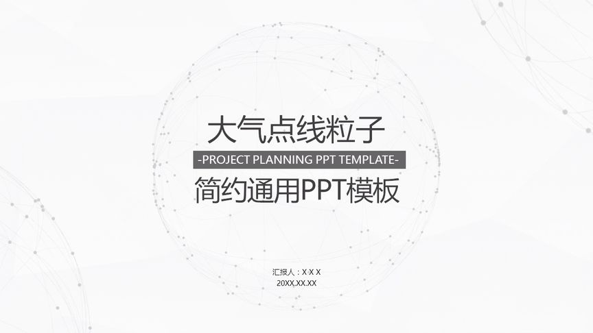 淡雅灰背景点线粒子大气工作汇报通用ppt模板