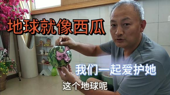 保护好生态环境,地球像西瓜,我们一起爱护她,实现持续稳定发展