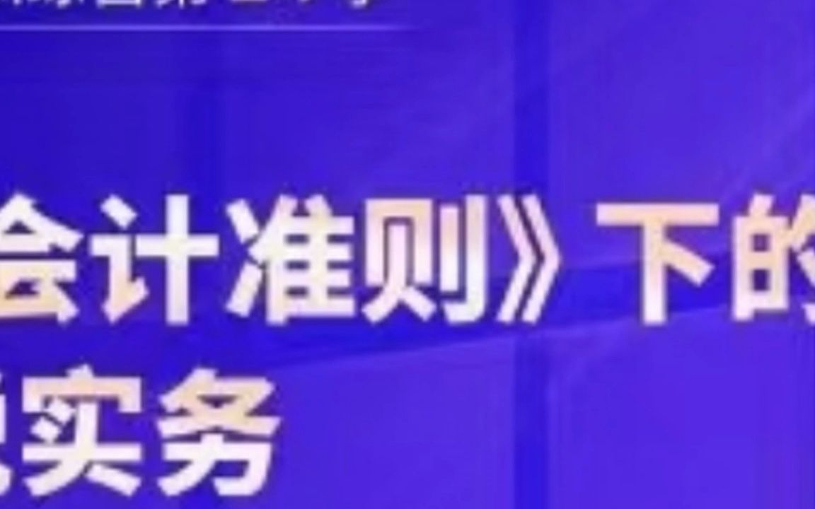 【武晓红】《小企业会计准则》下的全盘财税实务