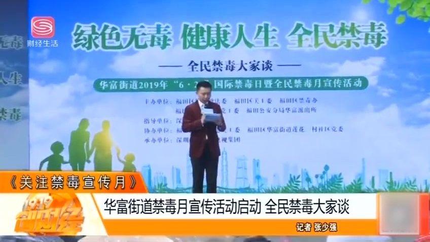 华富街道禁毒月宣传活动启动,全民禁毒大家谈