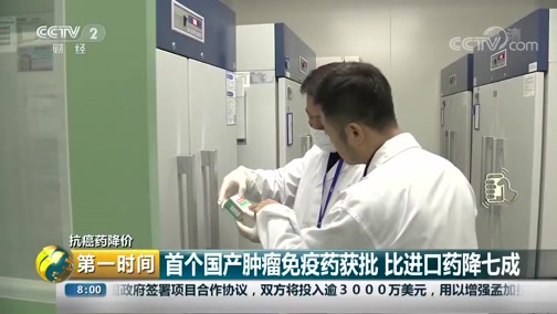 [第一时间]抗癌药降价 首个国产肿瘤免疫药获批 比进口药降七成