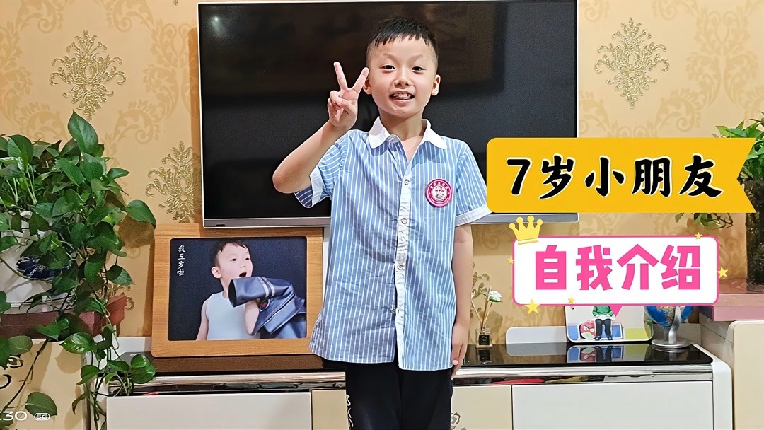 一起听听7岁小朋友如何自我介绍