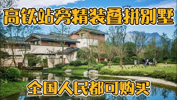 全国人民都可购买的精装叠拼别墅