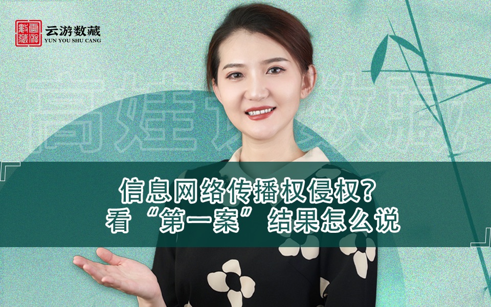 信息网络传播权侵权?看“第一案”结果怎么说