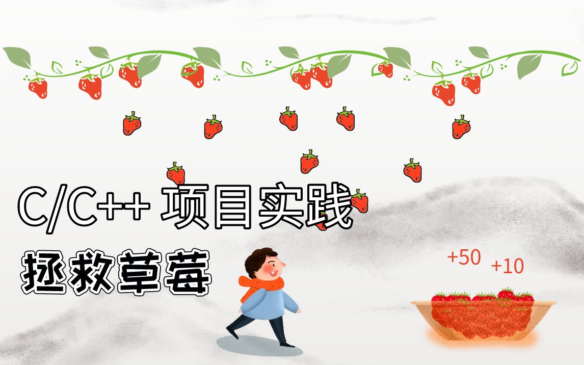 C/C++初级编程实践——拯救草莓,基础知识加图形库练习~