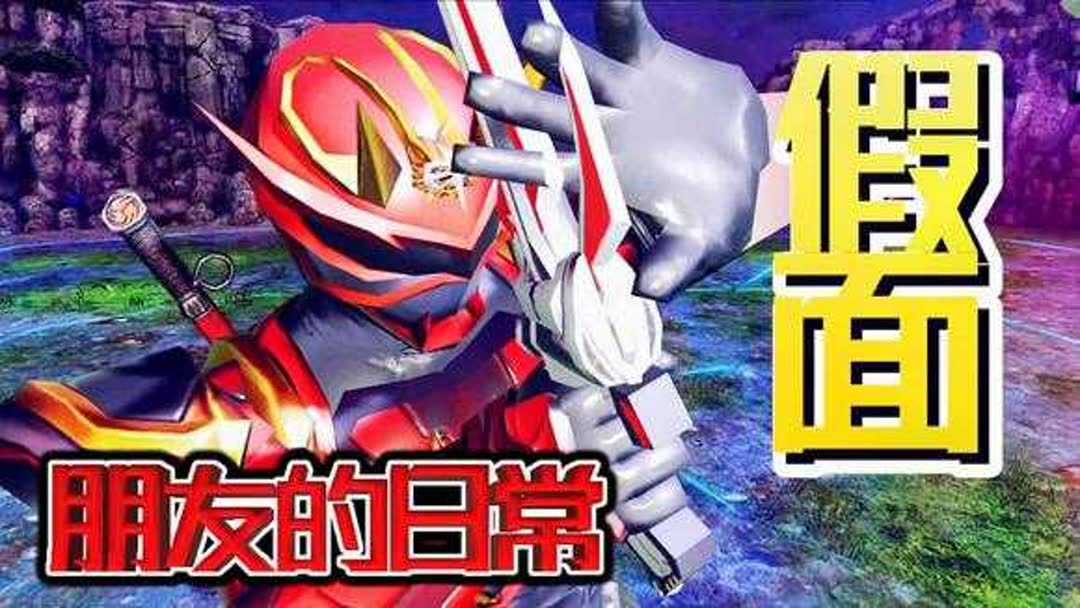 【XY小源 Z小驴】switch假面骑士 双人模式 3个空大