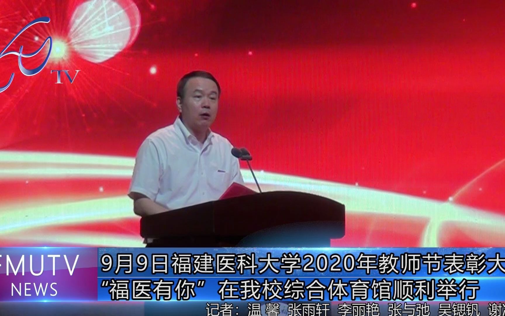 【直播医大】20200909-“福医有你”教师节表彰大会