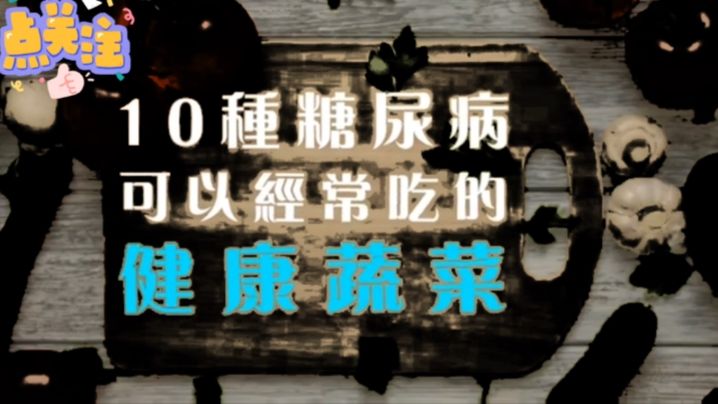 继续糖尿病主题,你的关注就是我创作的动力,请转发帮助更多人ߙ