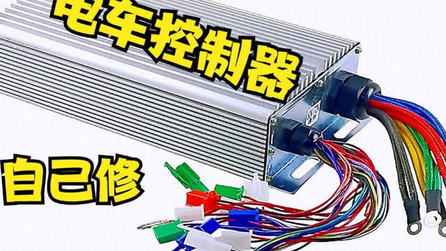 电车控制器坏了,花200块维修太不划算,教你省下100块