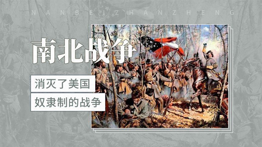 消灭了美国奴隶制的战争——南北战争