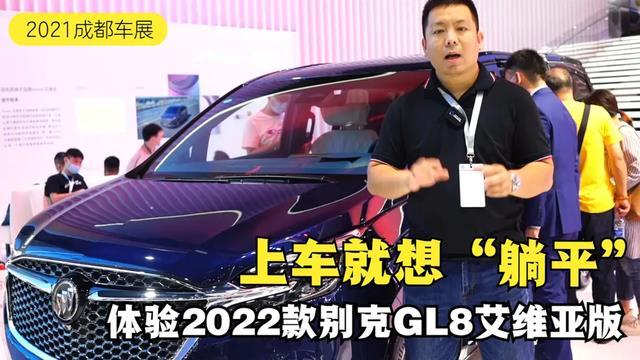 48v轻混 四座大顶配 上车就想躺平 车展体验2022款别克GL8艾维亚