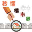 秒懂楼市界 