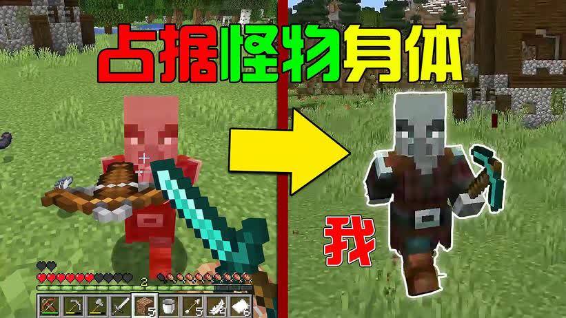 MC当杀掉怪物就占据这个怪物的肉体?变成掠夺者侵略村庄!