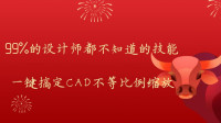 大部分的设计师都不知道的技能,一键搞定CAD不等比例缩放