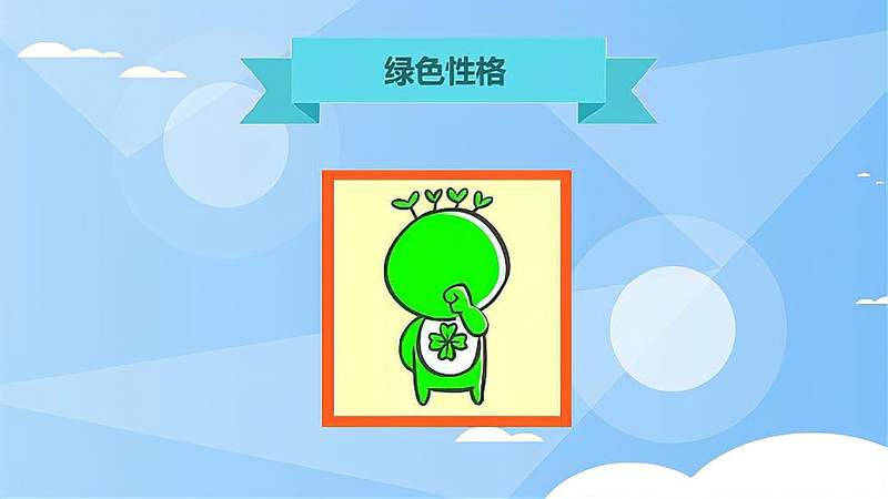 绿色性格:一种性格色彩