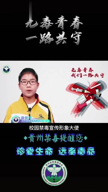贵州禁毒大扫除 禁毒宣传 无毒青春,一路共守