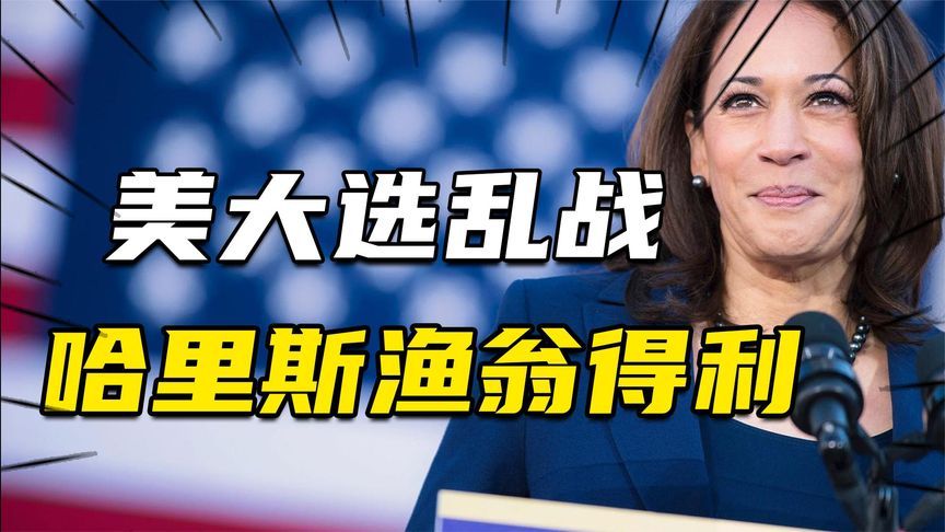 特朗普大战拜登,哈里斯渔翁得利,美国最弱势副总统即将有望转正