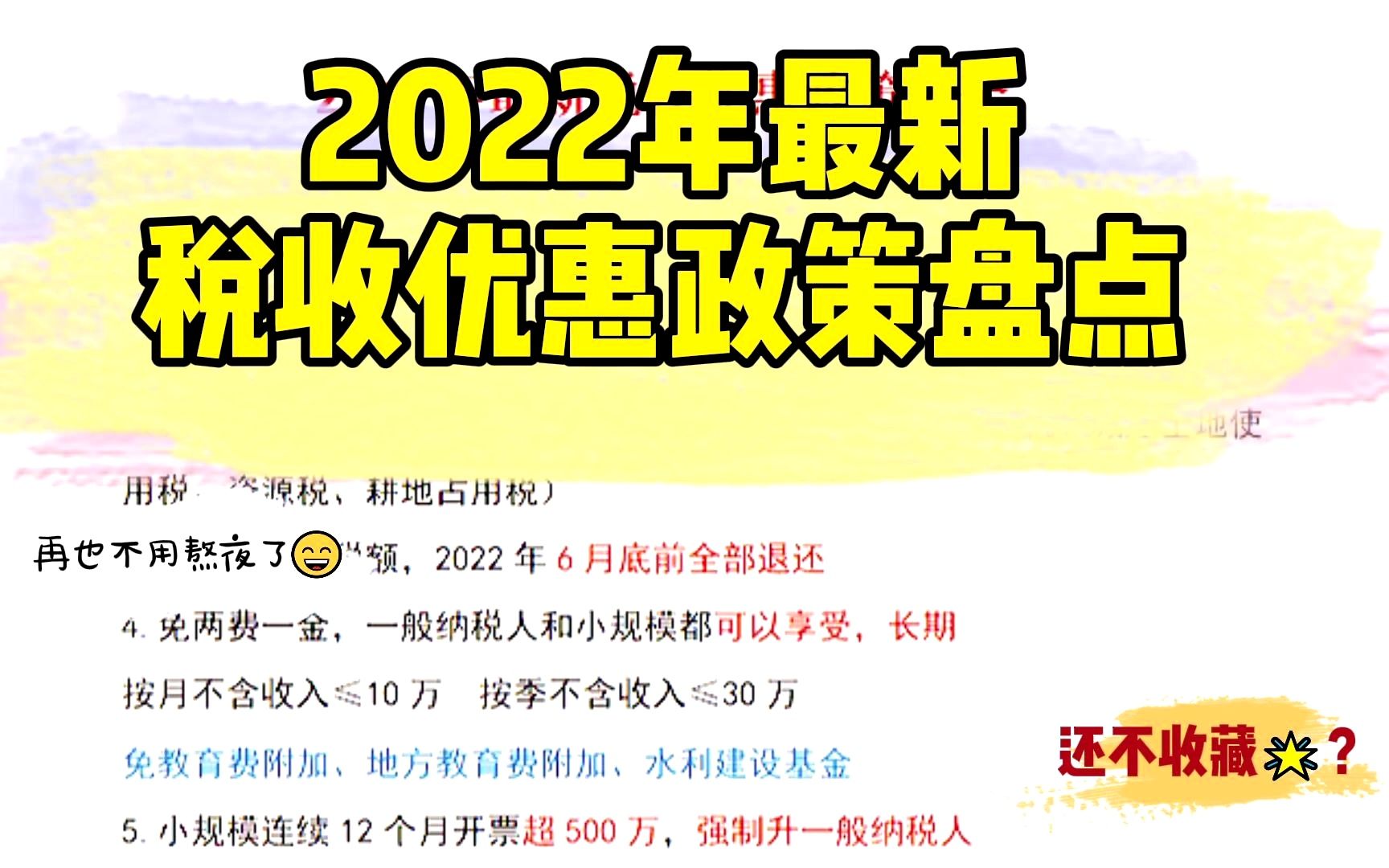 2022年最新税收优惠政策盘点!