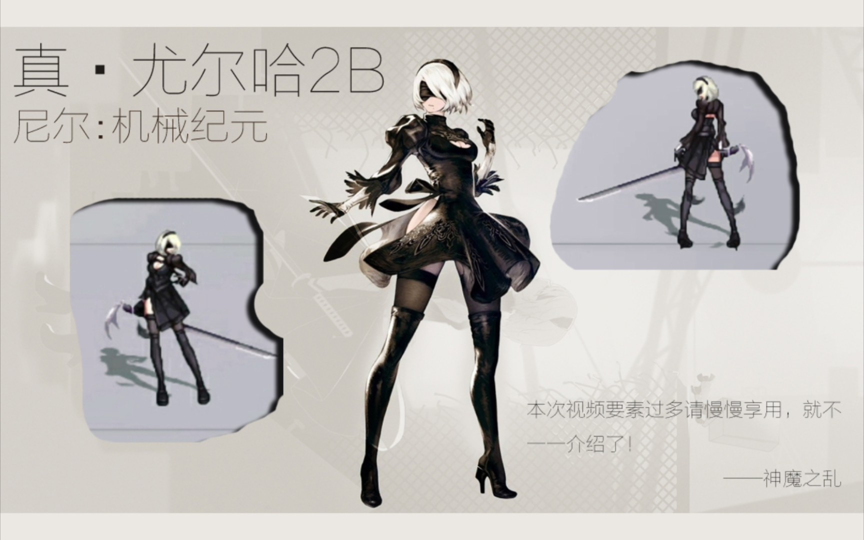 【神魔之乱的DNF补丁】尼尔机械纪元 真·尤尔哈2B小姐姐~其他要素...