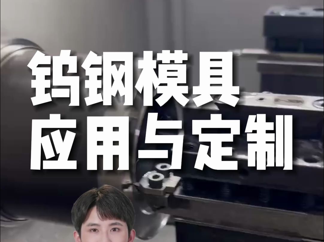 关于钨钢模具应用于定制,你一定要看完!