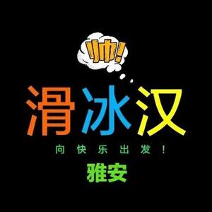 滑冰汉