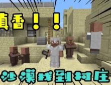 我的世界贝爷生存88:膨胀麻花厉害啦!闻着味沙漠找到村庄!