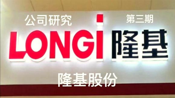 隆基股份:单晶硅片和光伏组件全球龙头