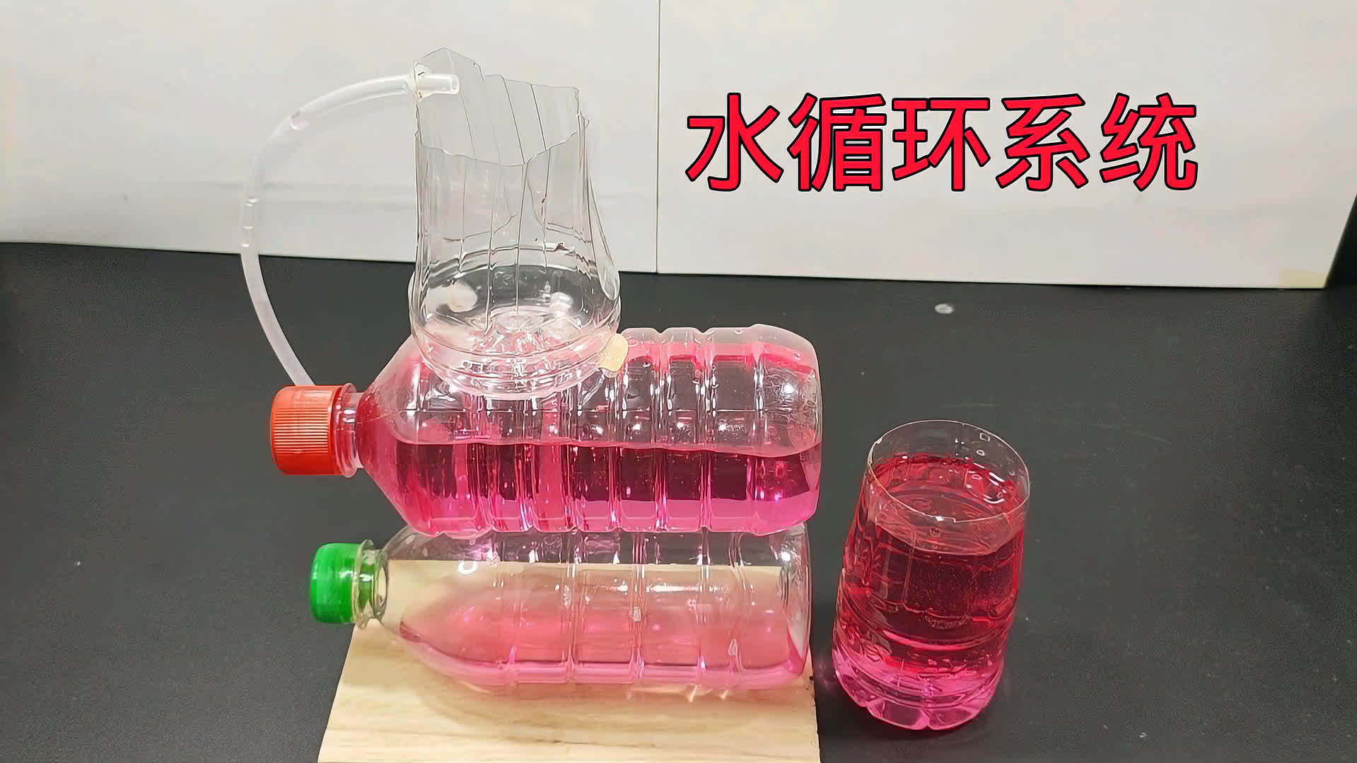 废旧物品改造,水循环系统