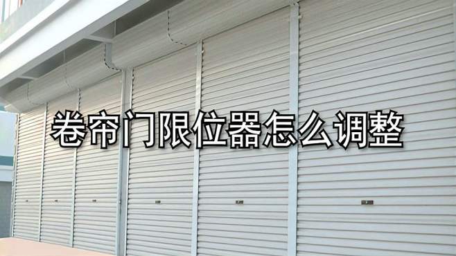 卷帘门限位器怎么调整?