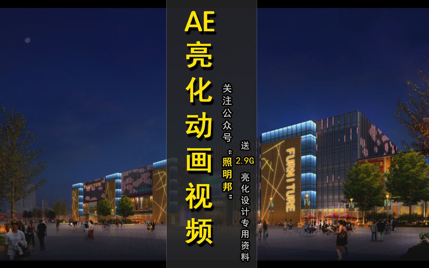 ae制作城市夜景亮化动画★ae亮化后期动画制作★照明教程